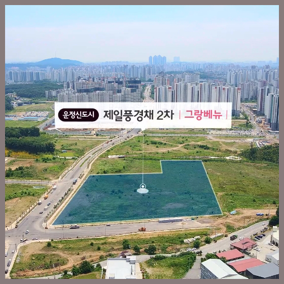 운정신도시 제일풍경채 2차 그랑베뉴 아파트 입지 분양가 평면도 모델하우스 청약정보 총정리 네이버 블로그