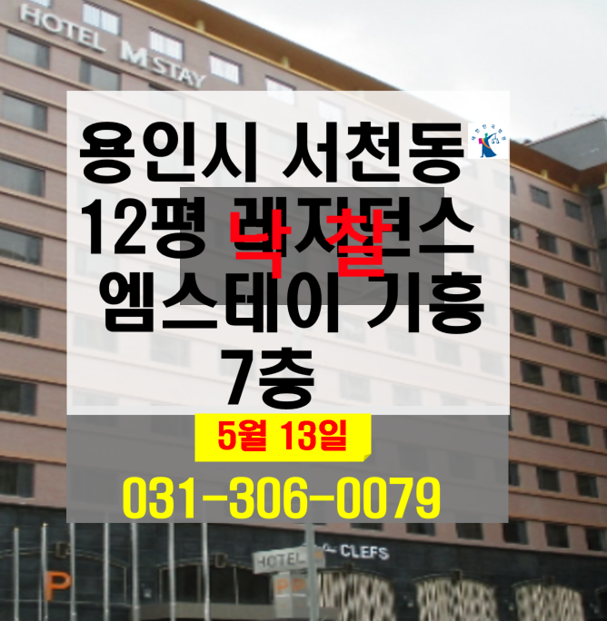 용인호텔레지던스경매 경기 용인시 기흥구 서천동 엠스테이 기흥 레지던스경매 수원역세권용인부동산전망 수인분당선 서천역 역세권