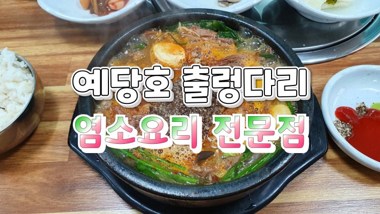 아산 온천동 예당호출렁다리2호점 염소요리전문점 염소탕 먹었어요 네이버 블로그