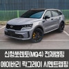 투맨카스킨 인천랩핑청라랩핑김포랩핑 투맨카스킨 기아 신형쏘렌토전체랩핑 Mq4전체랩핑 시멘트랩핑 에이버리 락그레이전체랩핑