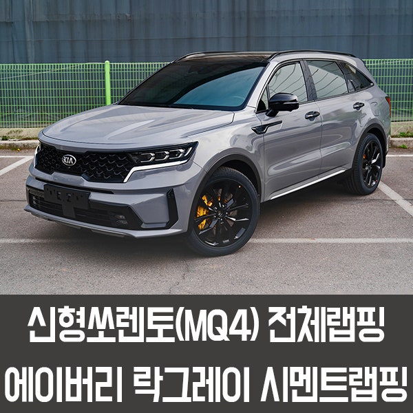 투맨카스킨 인천랩핑청라랩핑김포랩핑 투맨카스킨 기아 신형쏘렌토전체랩핑 Mq4전체랩핑 시멘트랩핑 에이버리 락그레이전체랩핑