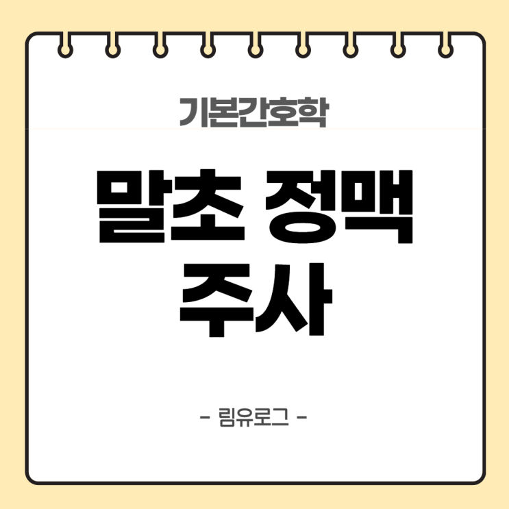 기본간호학 투약 말초 정맥 주사 Iv장점단점헤파린락피기백인퓨전펌프시린지펌프주사부위적응증합병증침윤일혈