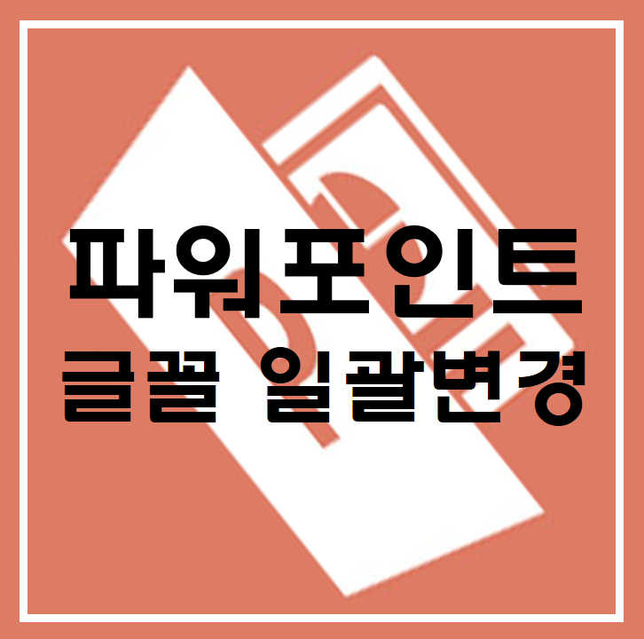 파워포인트ppt 글꼴 일괄 변경 한번에 폰트 바꾸는방법 네이버 블로그