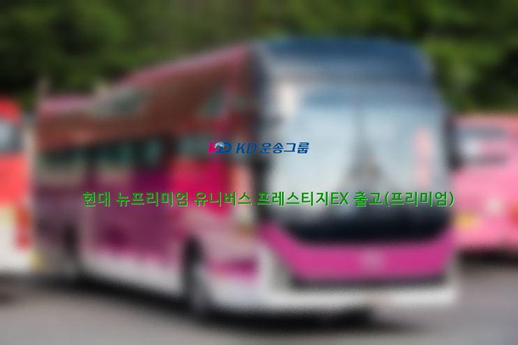 고속 경기대원고속 현대 뉴프리미엄 유니버스 프레스티지ex 풀오토 출고~프리미엄서울경부~안동인천~속초 네이버 블로그