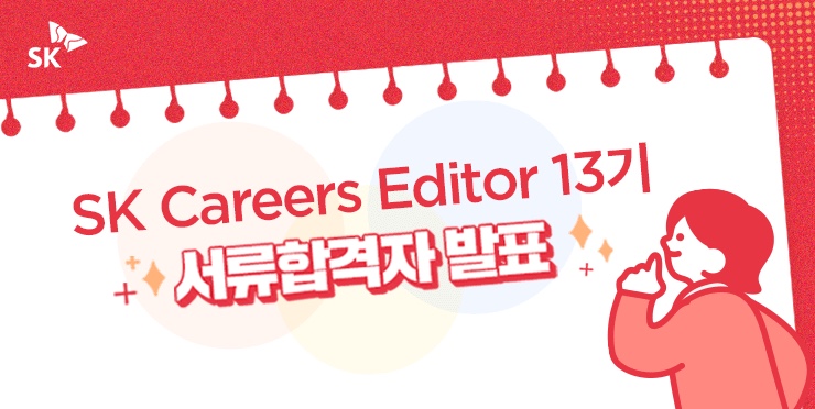 SK Careers Editor SKCE SK 커리어스 에디터 서류합격 꿀팁 및 사전미션 발표 준비 + 면접 후기 : 네이버 블로그