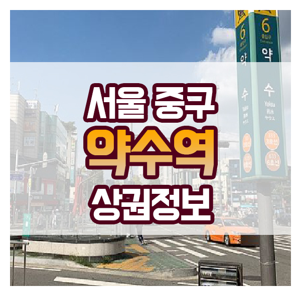 [서울 중구] 약수역 상권정보 : 네이버 블로그