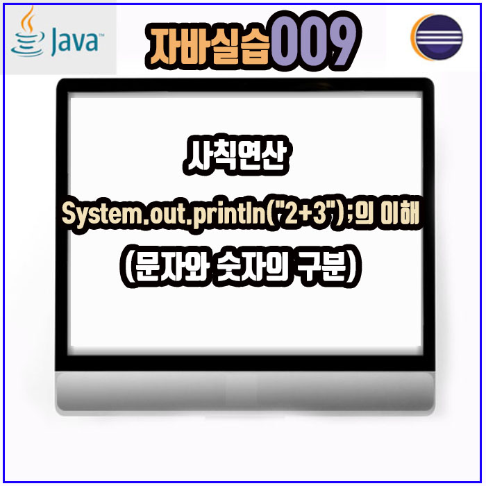 자바 java 실습(009) 사칙연산, System.out.println("2+3");의 이해 (문자와 숫자의 구분) : 네이버 블로그