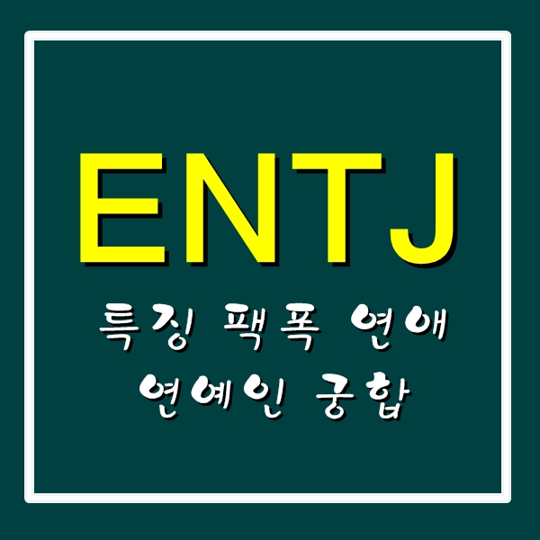 ENTJ 특징,팩폭 연예인 궁합 연애 궁금증 해결 : 네이버 블로그