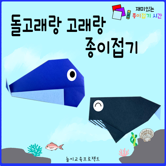 색종이 접기 돌고래 접기고래 접기여름 바닷속 꾸미기고래를 접어요쉽고 재미있는 종이접기 네이버 블로그