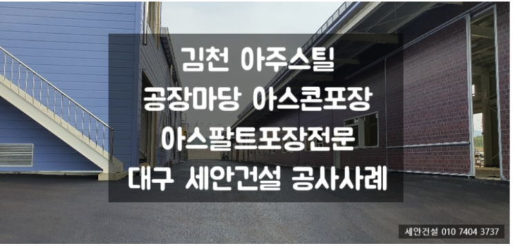 세안건설 경북 김천 아주스틸 공장마당 아스팔트 포장 사례 아스콘포장 도로포장 견적문의 대구 칼라아스콘 네이버 블로그