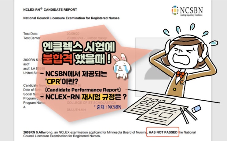 [2021/06/27] 엔클렉스 시험 - NCLEX시험에 불합격 했을 때, ★NCSBN으로 부터 받게되는 'CPR' 및 ...