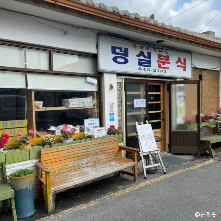 제천맛집 덩실분식 제천여행 필수 코스 생활의 달인 찹쌀떡 And 도넛 솔직후기 네이버 블로그