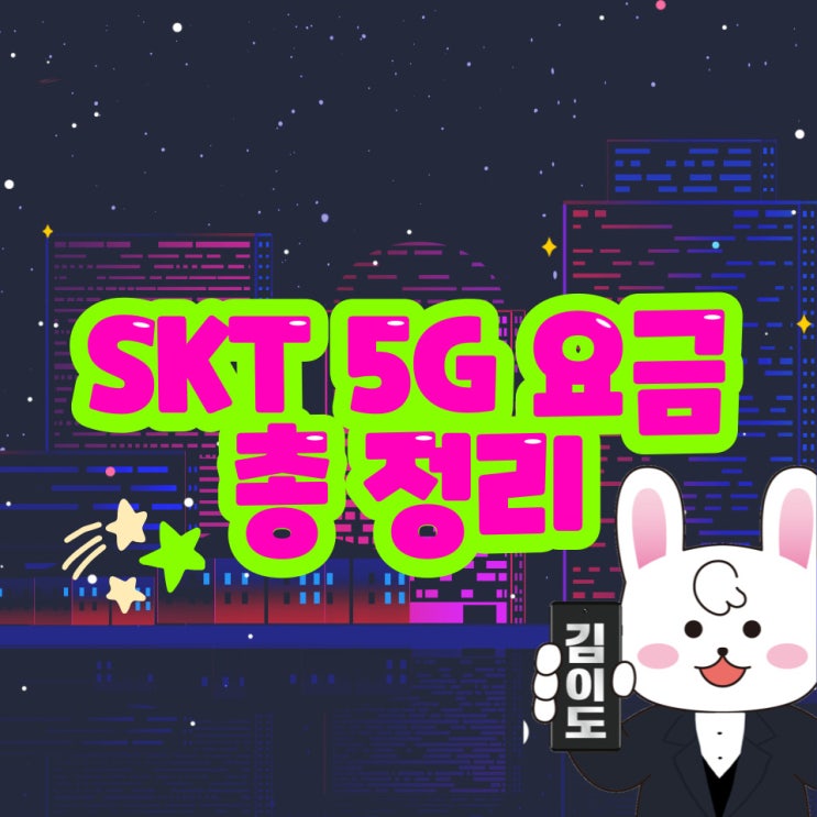 SK 5G 요금제 종류 제대로 총정리 : 네이버 블로그