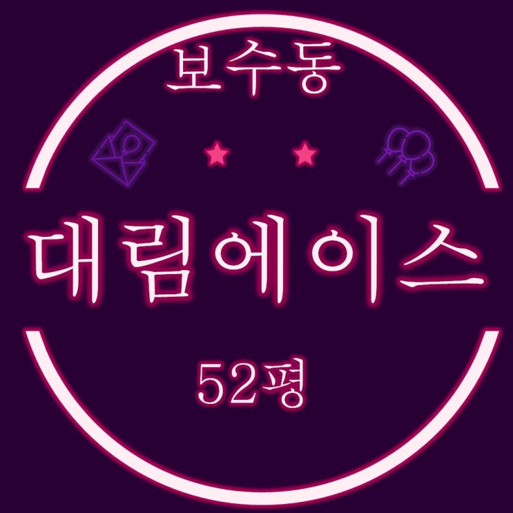 부산시 중구 보수동 대림에이스타운 52평 경매정보 : 네이버 블로그