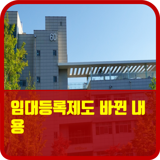 주택임대 사업자 바뀐 내용단기 임대 및 아파트 장기 폐지 종부세 비과세 양도세 중과 제외 자동 말소 자진 말소 강제