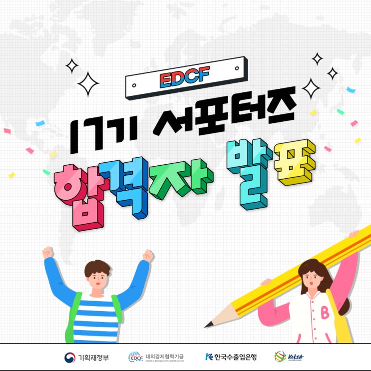 제17기 EDCF 서포터즈 합격자 발표 : 네이버 블로그