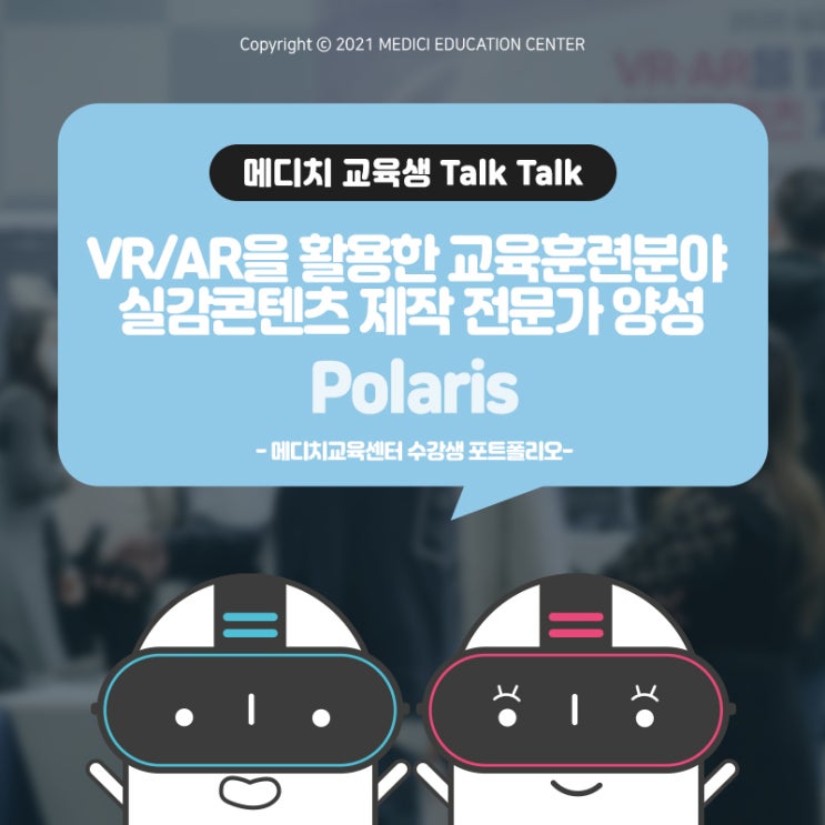 [VR/AR KOCCA] 서울 VR 국비지원 교육받고 실감형 콘텐츠 만들기! - 교육생 포트폴리오_Polaris : 네이버 블로그