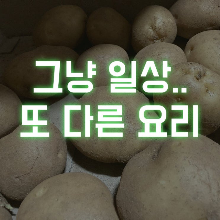 감자요리 감자고로케 만들기 감자크로켓 감자고로케 만드는법 감자치즈볼 감자 칼로리 효능 초간단레시피 또다른요리 네이버 블로그