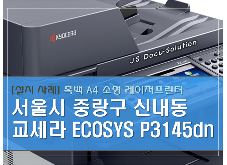 [설치 사례 / 흑백, A4소형레이저프린터] 교세라 ECOSYS P3145dn : 네이버 블로그