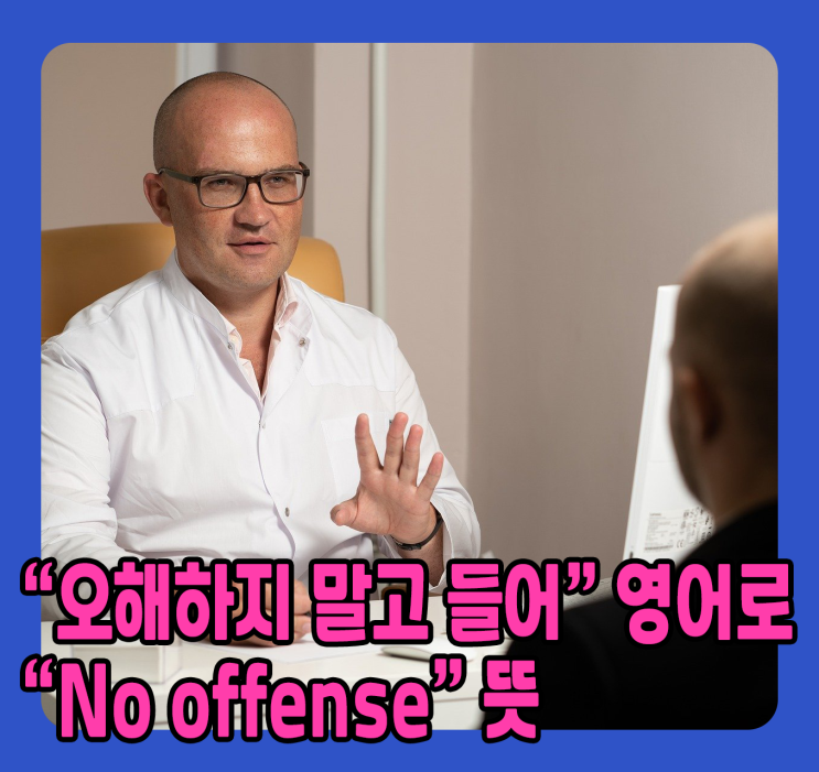 오해하지 말고 들어 영어로. No offense(offence) 뜻! : 네이버 블로그