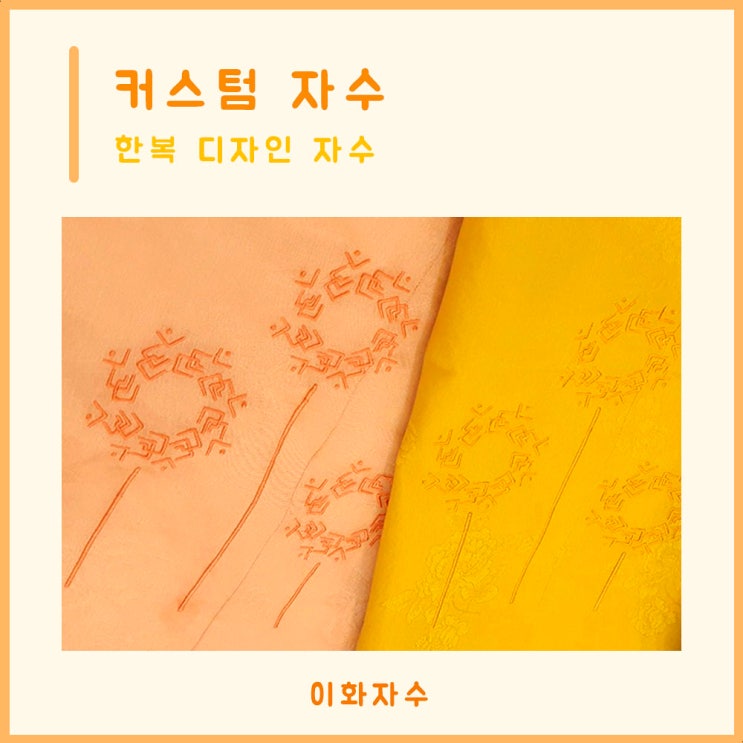 이화자수 한복 커스텀 디자인 자수 한복천한복원단에 수놓는 법 두루마기 실크 본견에 자수놓기 광주 컴퓨터 자수 타지마