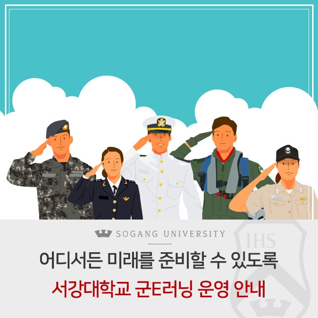 서강꿀팁 어디서든 미래를 준비할 수 있도록 서강대학교 군e러닝 운영 안내 네이버 블로그