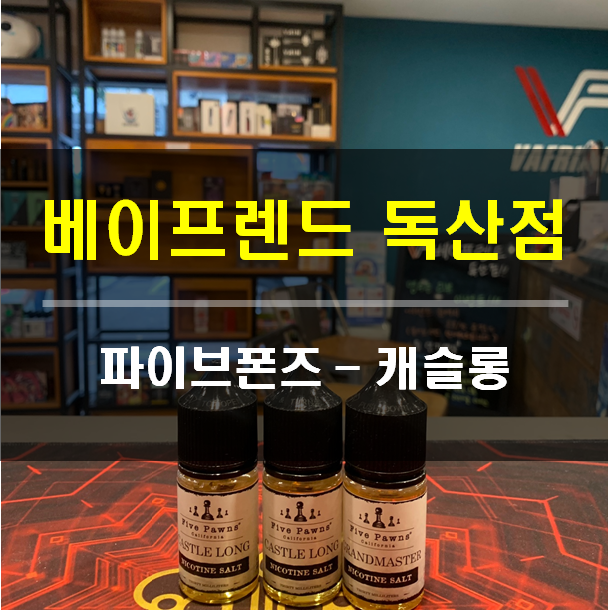 파이브폰즈 캐슬롱 파이브폰즈 캐슬롱 디저트 액상 가산전자담배 가산디지털단지전자담배 구로전자담배