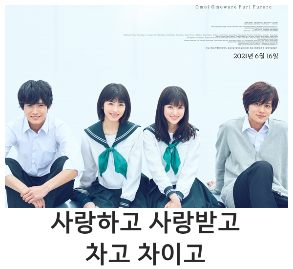 사랑하고 사랑받고 차고 차이고 리뷰 * 순수함이 가득한 로맨스&성장 영화 : 네이버 블로그