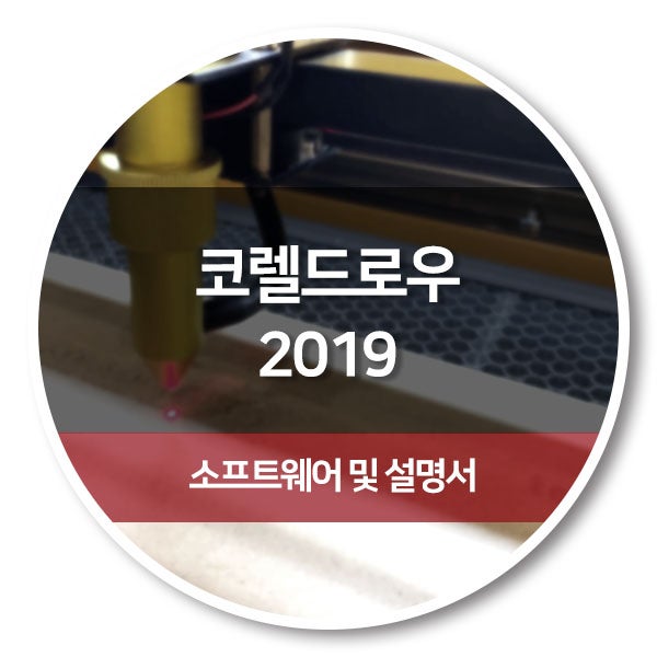 coreldraw 2019 과 corellaser 2013 : 네이버 블로그