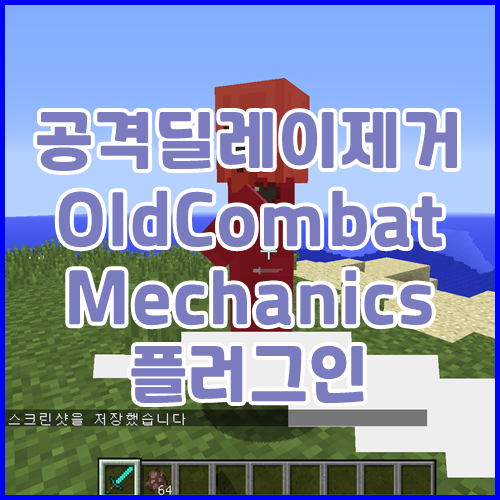마인크래프트 [1.9~1.16] 공격딜레이 제거(OldCombatMechanics) 플러그인 다운로드 & 사용법! : 네이버 블로그