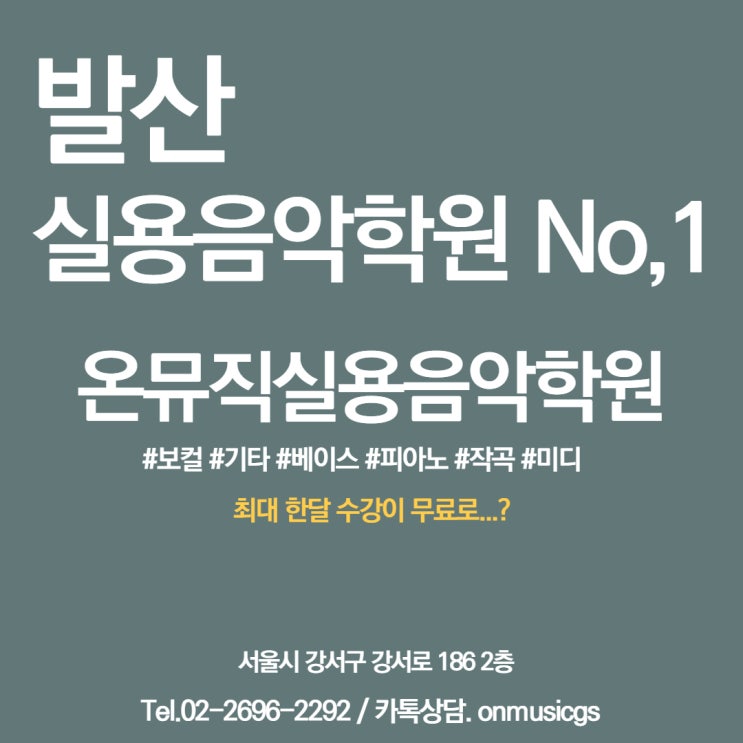발산 실용음악학원 보컬기타피아노베이스작곡미디 온뮤직에선 최대 한달 수강을 무료로 네이버 블로그