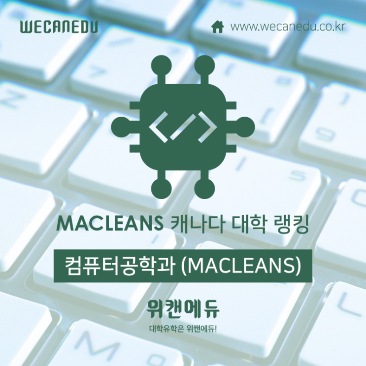 [대학순위] 2021 캐나다 대학순위 / 컴퓨터 공학과 (Computer Science) MACLEAN'S - 2021년 6월 ...