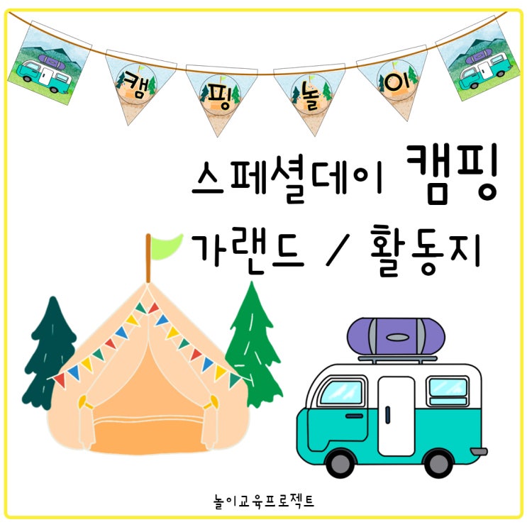 스페셜데이 가랜드 캠핑 놀이 가랜드캠핑 놀이 활동지7월 스페셜데이캠핑 놀이 네이버 블로그