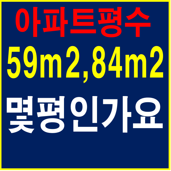 59m2 84m2 몇평 ? 아파트 평수 쉽게 계산 : 네이버 블로그