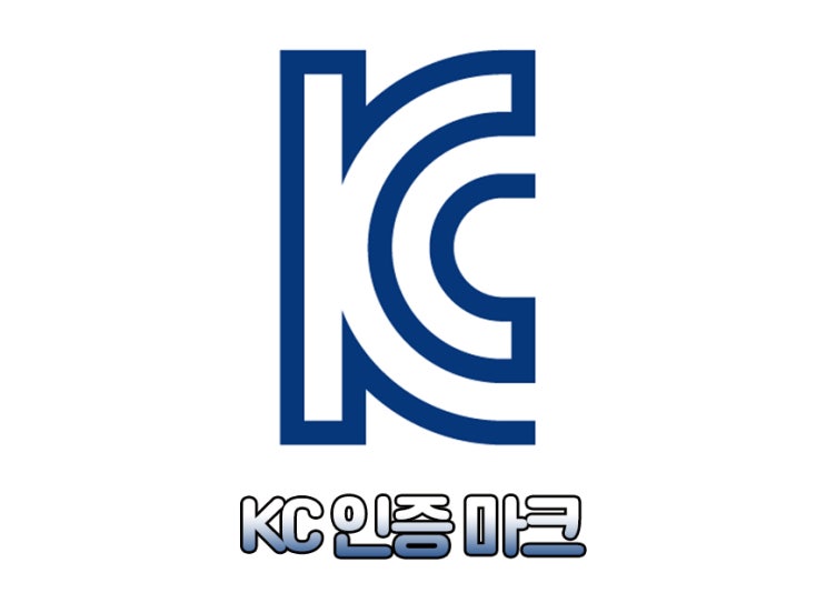 '안전'을 인증하는 KC인증, 전기용품은 KC마크 부착 필수 (feat. 해외인증마크도 알아보기, KC인증 확인 방법 ...