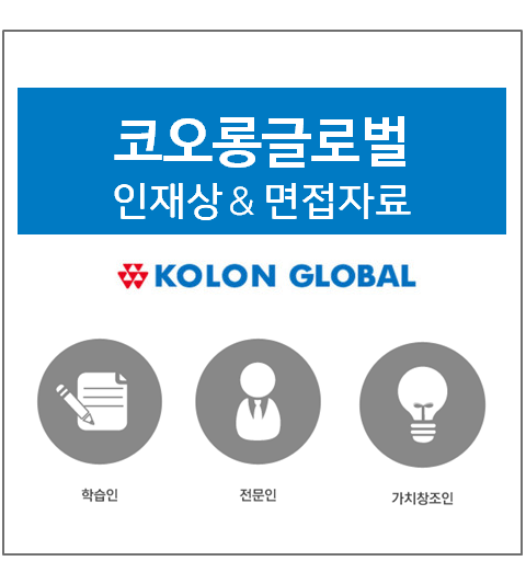 코오롱 글로벌 면접질문 기출자료 코오롱글로벌 면접후기 및 전형방식 채용공고 네이버 블로그