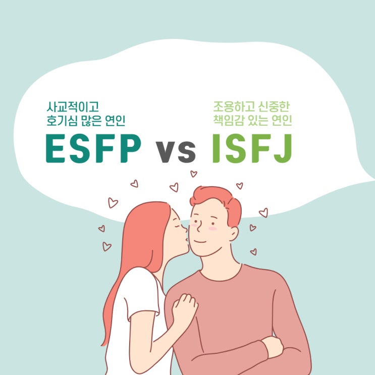 ESFP와 ISFJ연애::MBTI연애궁합특성과 주요갈등 : 네이버 블로그