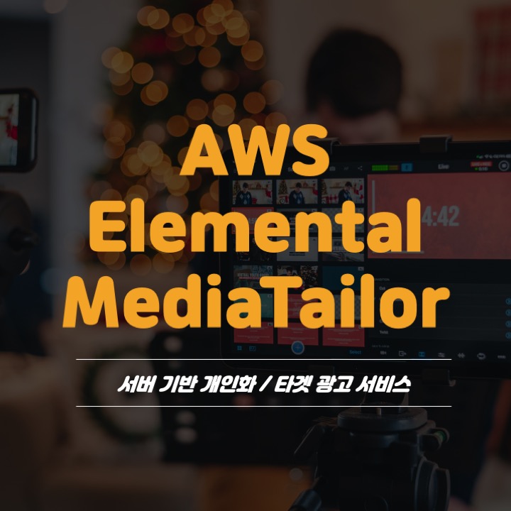 AWS Elemental MediaTailor 편 : 네이버 블로그