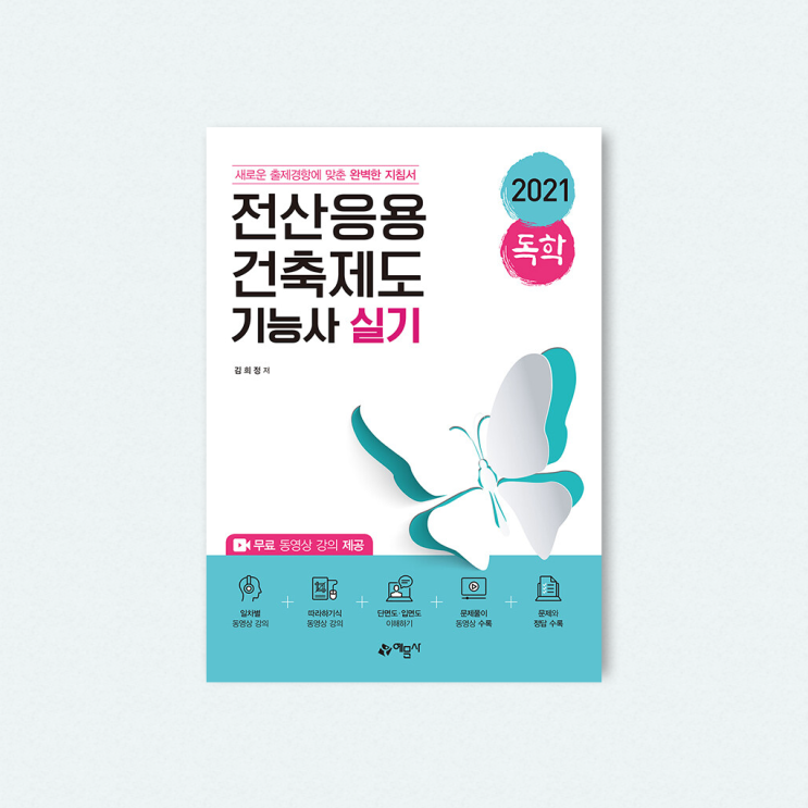2021 독학 전산응용건축제도기능사 실기 대비 무료 동영상 강의가 제공되는 책 추천 네이버 블로그