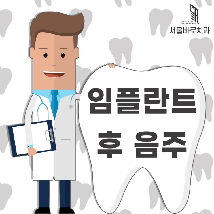 임플란트 후 음주 언제부터 서울바로치과에서 알려드립니다 네이버 블로그