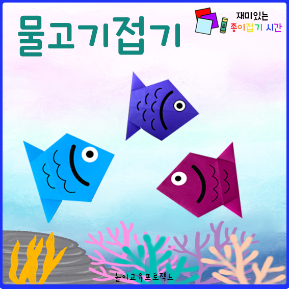 색종이 접기 물고기 접기여름 바닷속 꾸미기어항 꾸미기쉽고 재미있는 종이접기 네이버 블로그