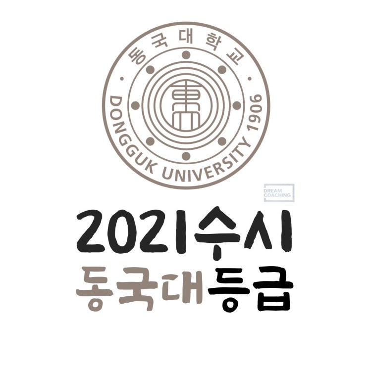동국대 수시등급 컷 2021 수시 입결 경쟁률 추합 네이버 블로그