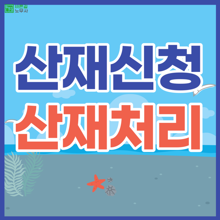 산재처리 조건 및 신청 방법 네이버 블로그