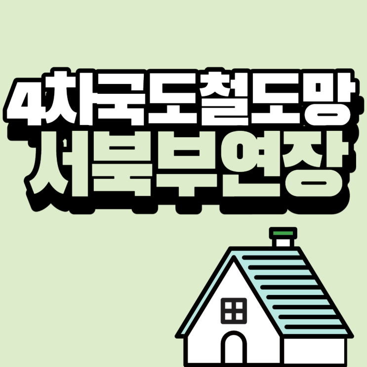 4차 국가철도망 신분당선 서북부 연장 확정 고양시 삼송 호재 네이버 블로그