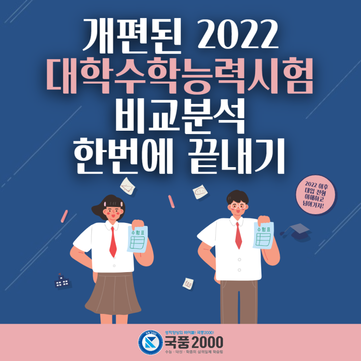 송파 국어학원 개편된 2022 대학수학능력시험 비교분석 한번에 끝내기 네이버 블로그