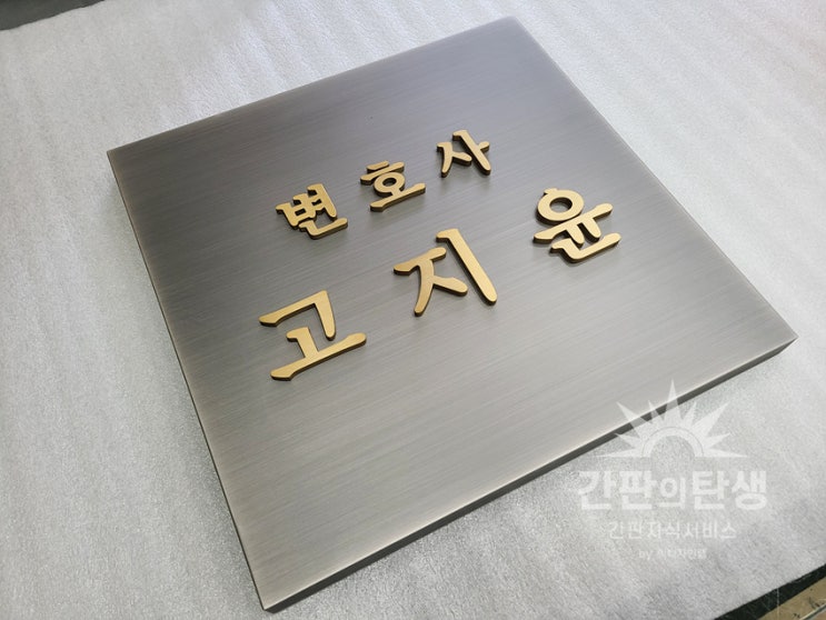 회사 기업 변호사 사무실 간판 제작은 스테인리스 스텐 발색 현판으로 확실하게 만드는 방법 소개 네이버 블로그