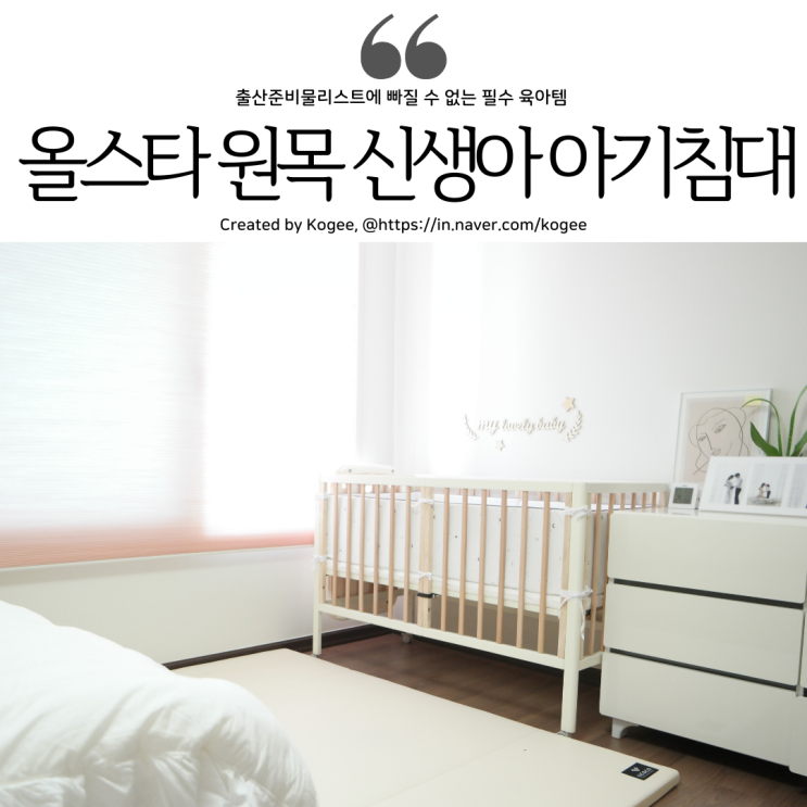 꿈비 올스타 원목 신생아 아기침대 출산준비물리스트에 빠질 수 없죠 네이버 블로그