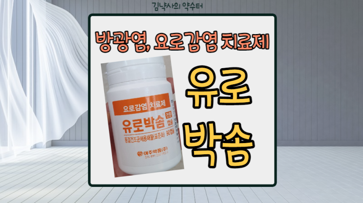 유로박솜 캡슐 내성 걱정없는 재발성 방광염약 요로감염 치료제 효과 주의사항 등 설명해요 네이버 블로그
