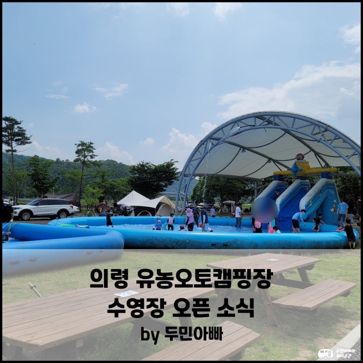 의령 유농오토캠핑장 드디어 물놀이 수영장 오픈했습니다 경남 선착순 캠핑장 네이버 블로그