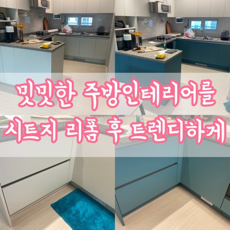 은평구 녹번역 힐스테이트 주방 하부장 시트지 리폼 인테리어필름 시공 네이버 블로그